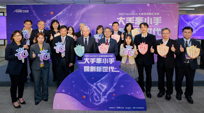 大手牽小手，開創新世代!台灣科技部「2022 Tech GiCS女婕思」即日啟動。 - 駐洛杉磯台北經濟文化辦事處 Taipei ...