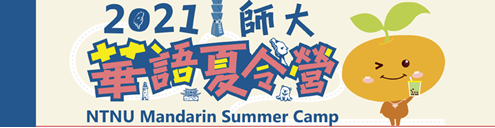 NTNU MTC continues to provide 2021 Summer Camp... - Taipei Economic and Cultural Office in Los ...